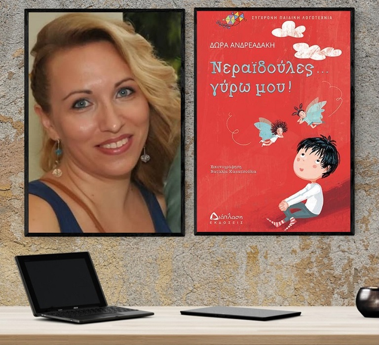 «Νεραϊδούλες… γύρω μου!» της Δώρας Ανδρεαδάκη… στο γραφείο της Κάλλης ...